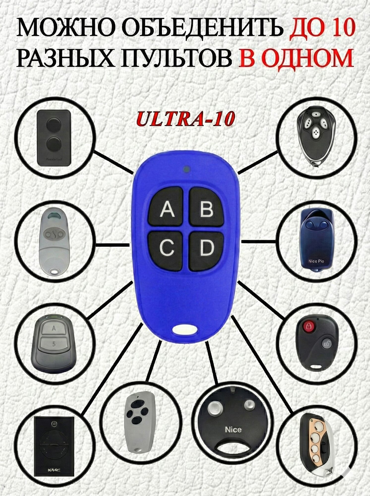 ULTRA-10 пульт смарт-дубликатор для ворот и шлагбаумов
