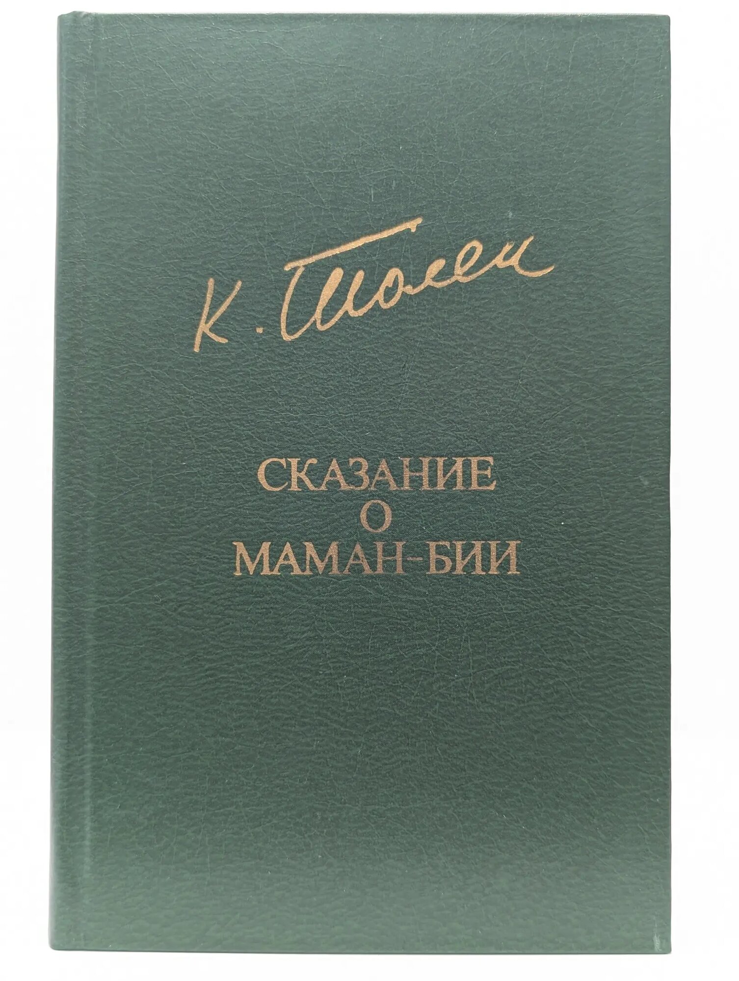 Сказание о Маман-Бии Каипбергенов Тулепберген 1984