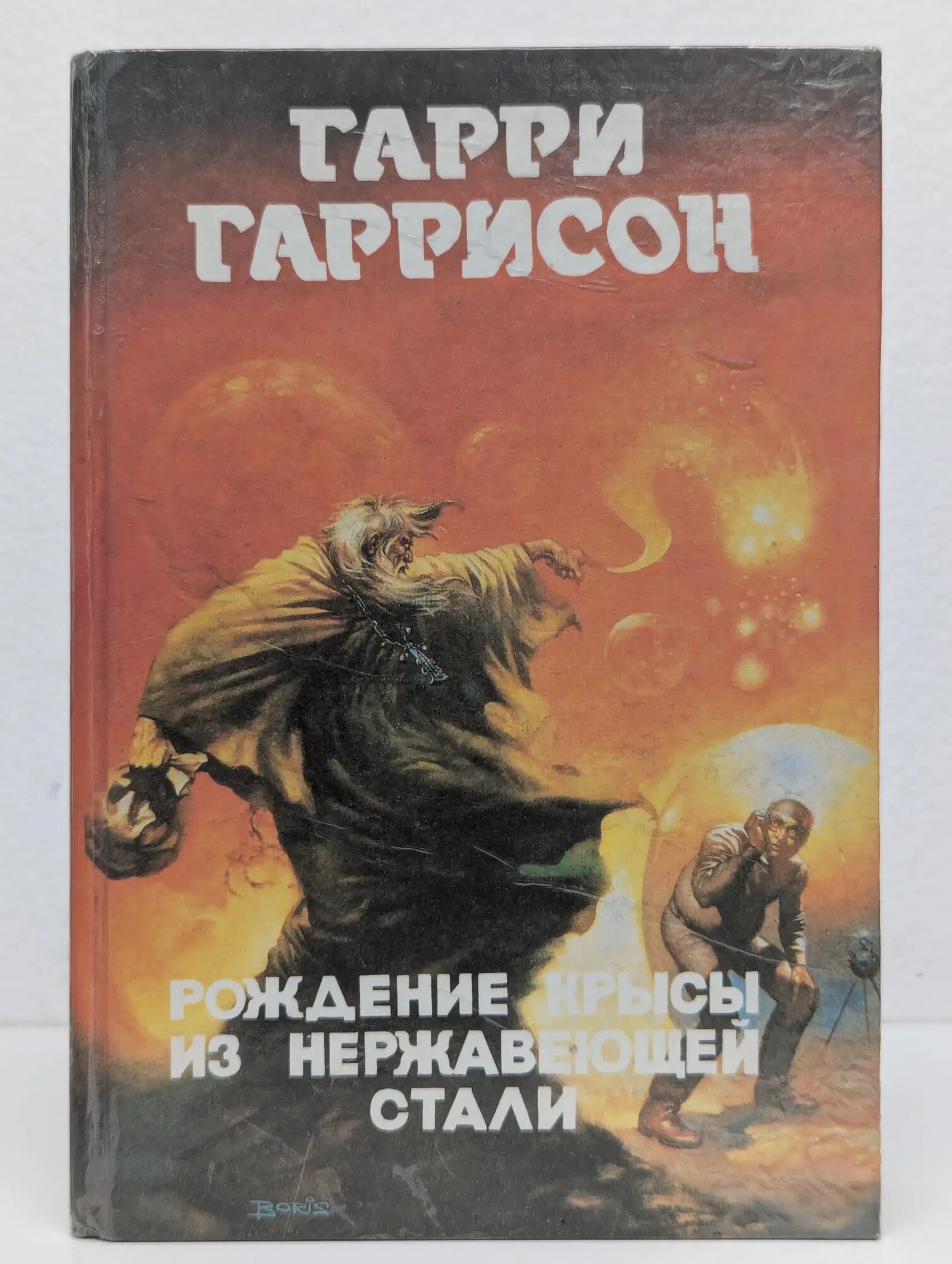 Рождение крысы из нержавеющей стали Гаррисон Гарри 1993