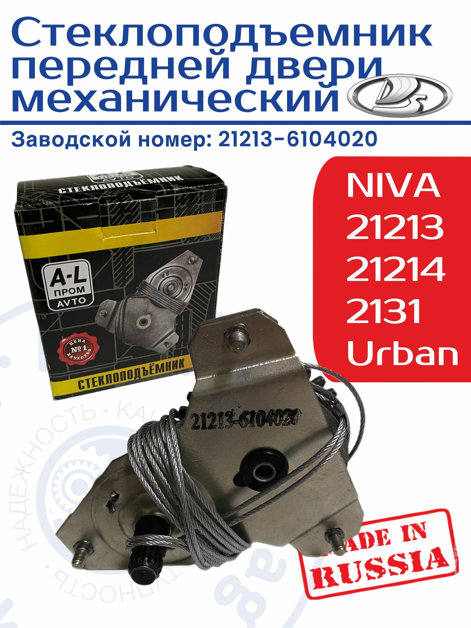 Стеклоподъемник передней двери подходит для автомобилей (21213, 21214) 4х4 Niva Урбан Travel, механический
