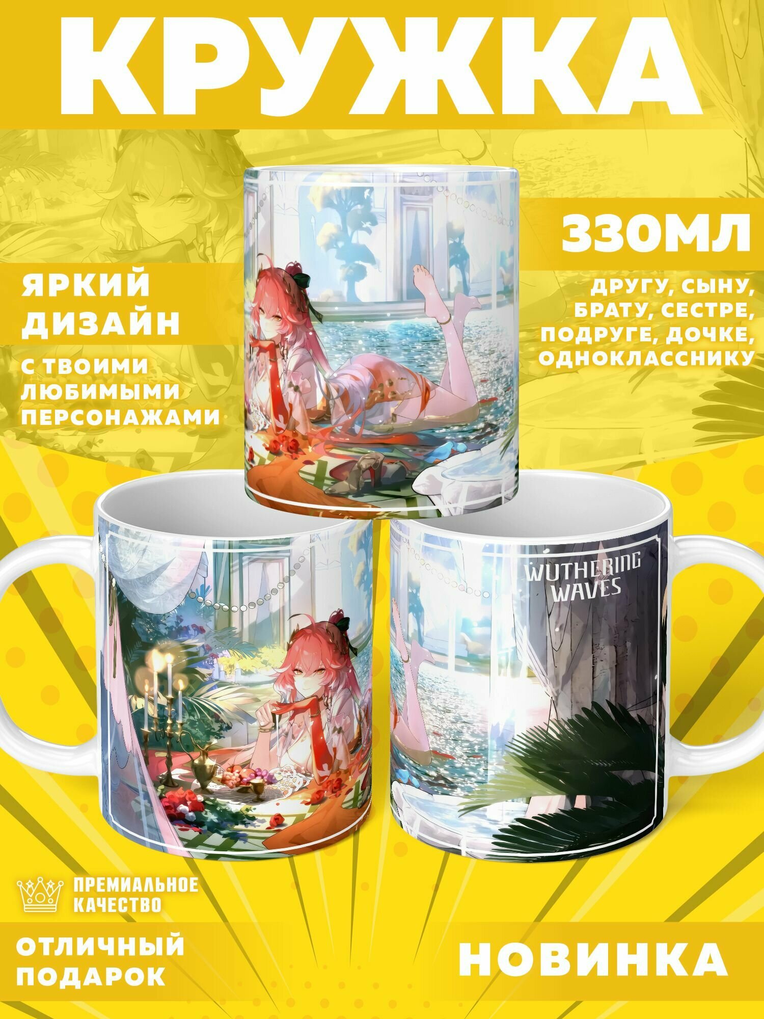 Кружка "Wuthering Waves / Грозовые волны" PrintMania 330мл