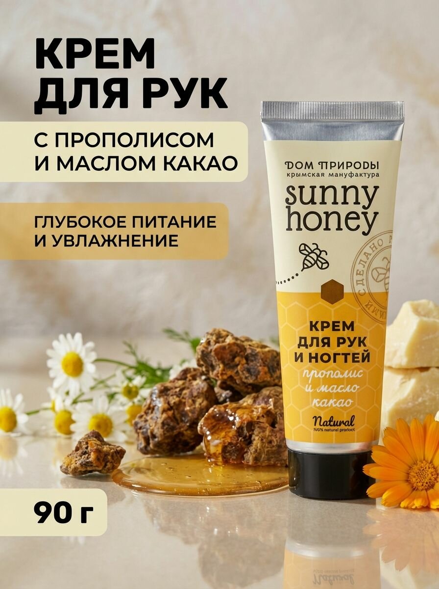 Крем для рук и ногтей Прополис и масло какао Sunny Honey увлажняющий с натуральными экстрактами пчелопродуктов, 90 г