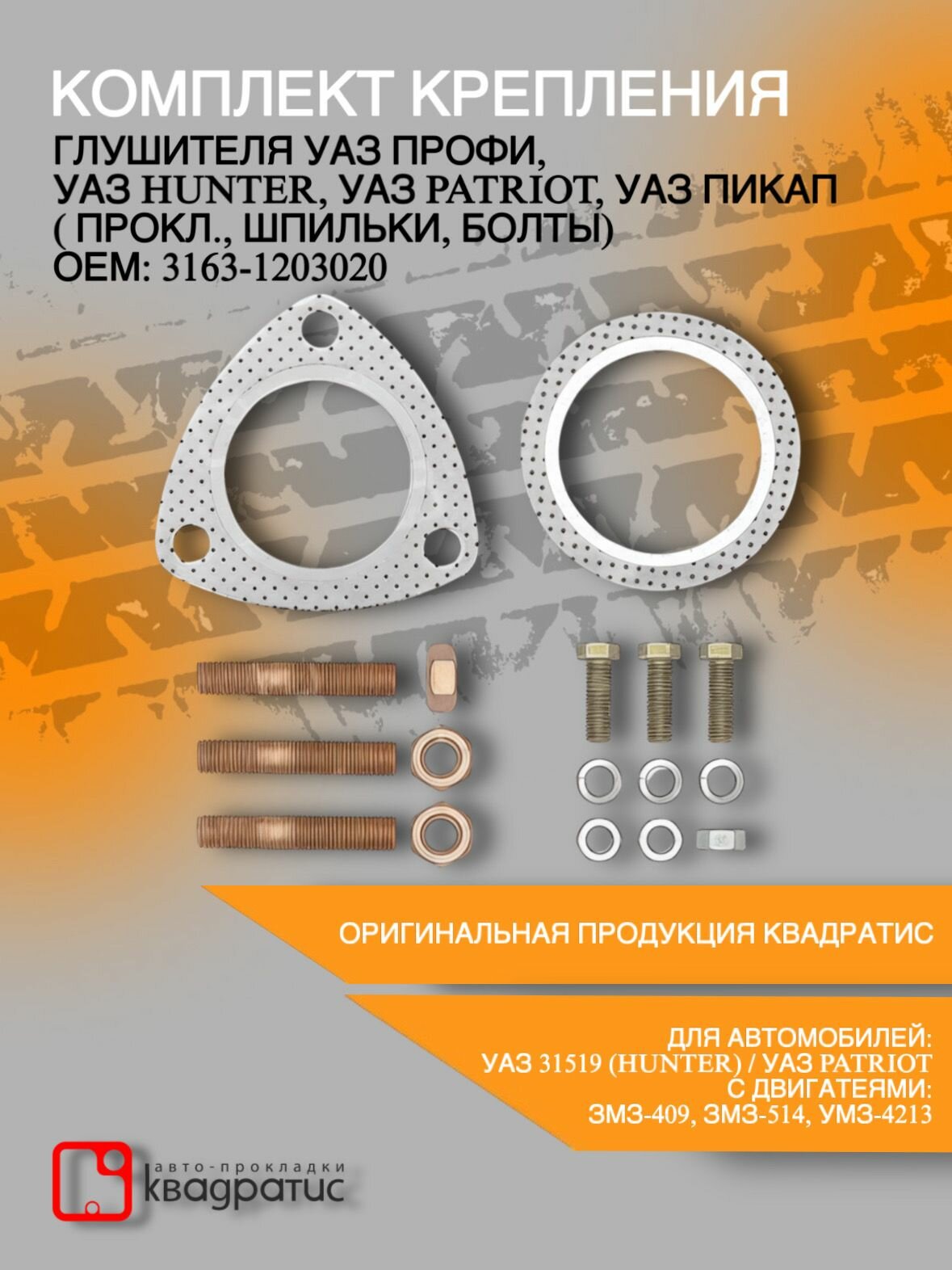 Комплект крепления глушителя УАЗ профи / Hunter / Patriot / Пикап ( прокл, шпильки, болты)