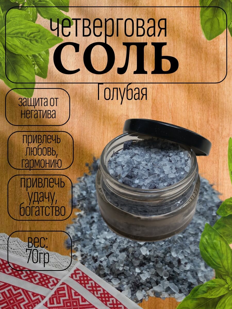 Четверговая соль голубая, магическая для ритуалов и повседневной жизни