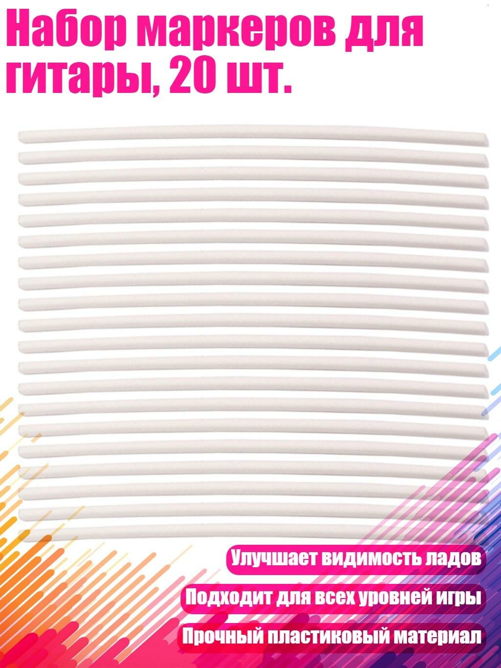 Набор маркеров для гитары, 20 шт, Белый