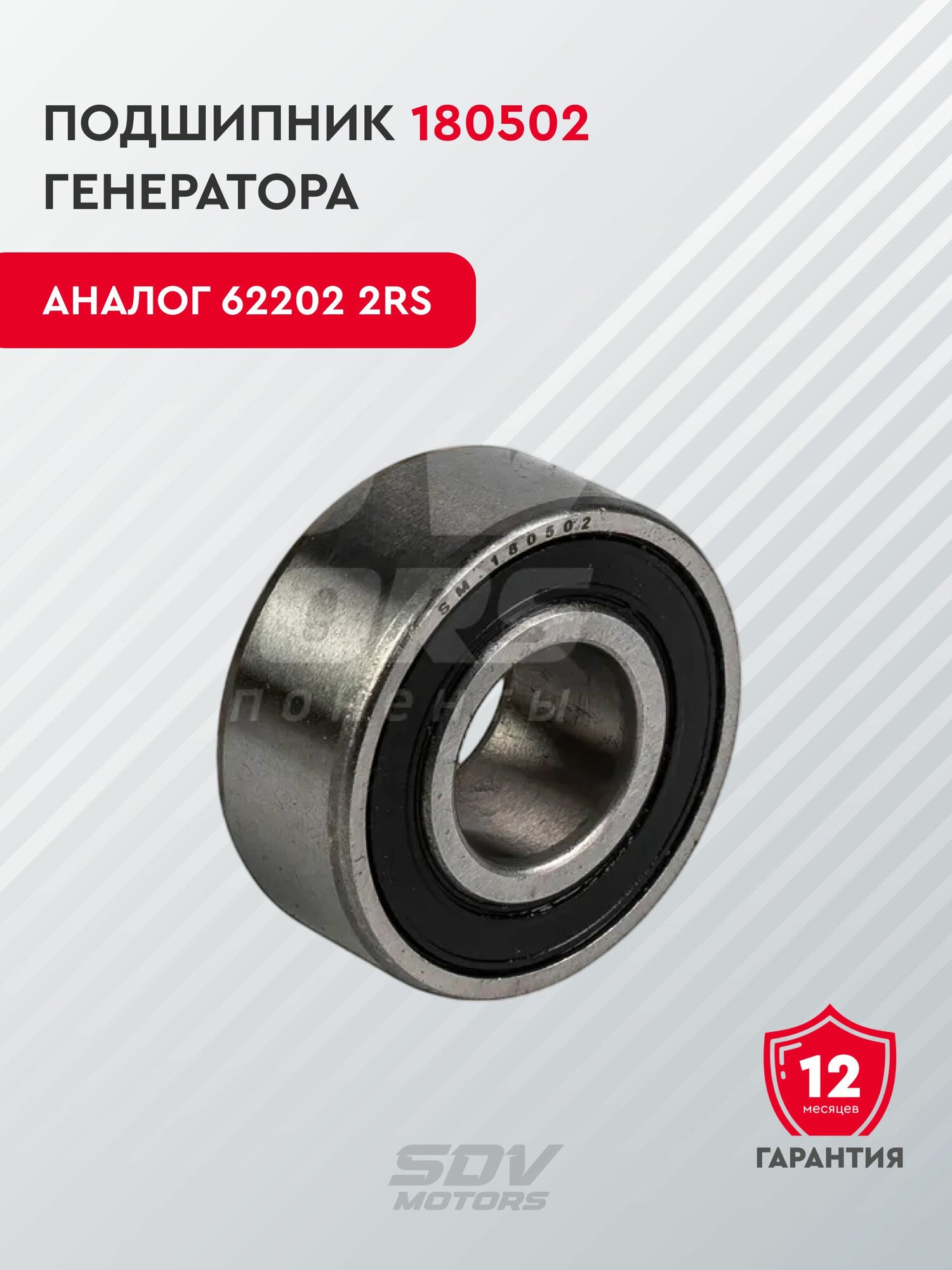 Радиальный шариковый подшипник 180502 (аналог 62202 2RS)