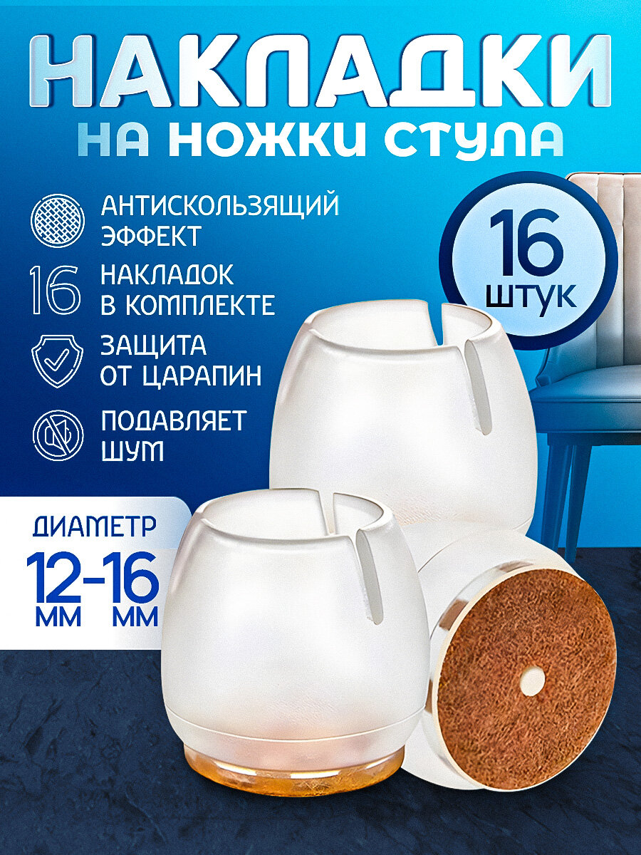 Накладки на ножки стула / Силиконовые накладки на мебель, защитные круглые колпачки для стола / Протекторы, Комплект 16 шт.