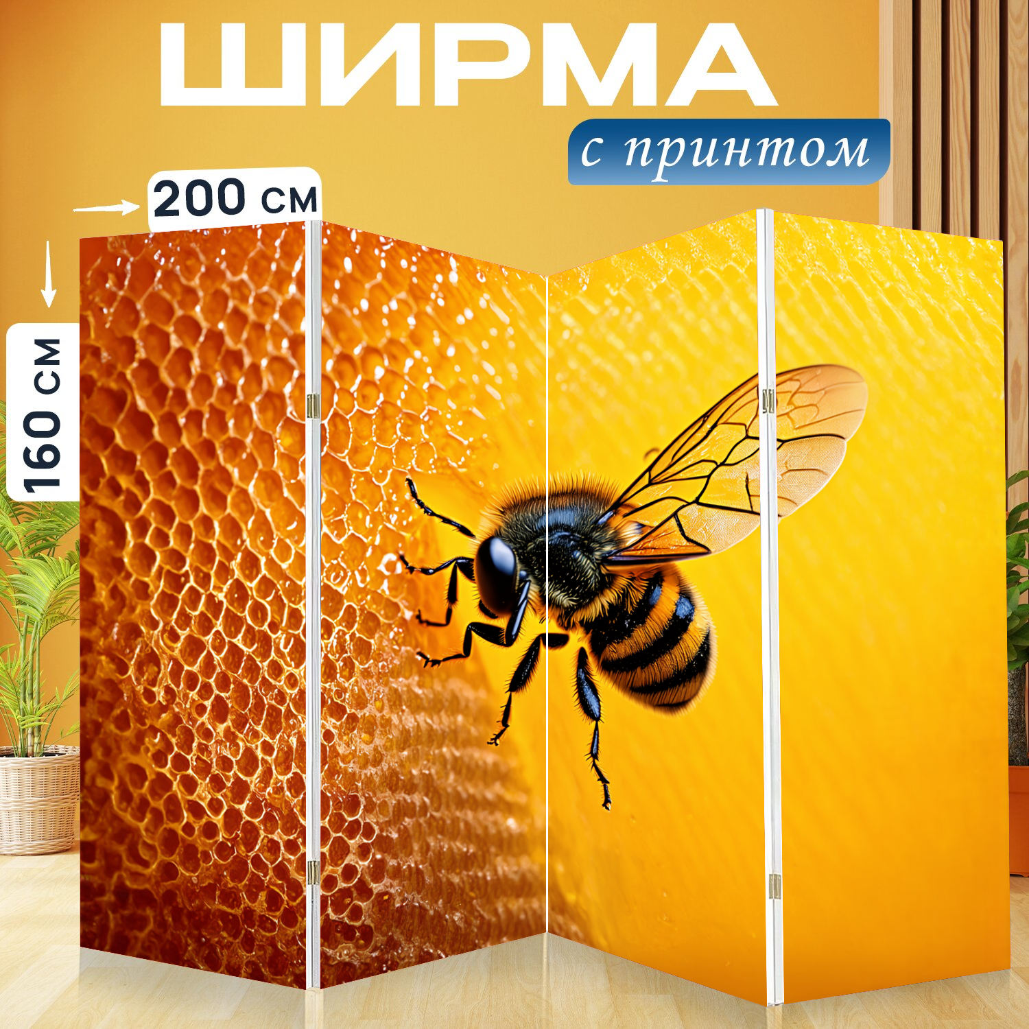 Ширма "Величественная пчела, распустившая свои крылышки на фоне ярко-желтых сот, которые словно распускаются в." перегородка для зонирования комнаты с принтом 200x160 см. на холсте