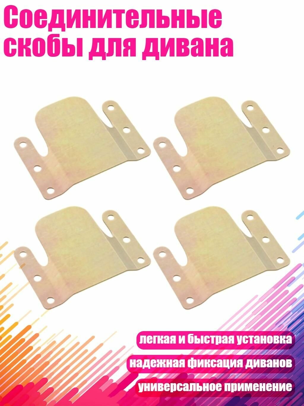 Соединительные скобы для дивана, - Цвет цинковый стиль