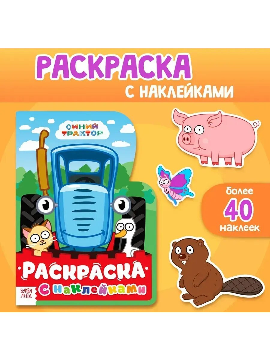 Раскраска с наклейками Синий трактор