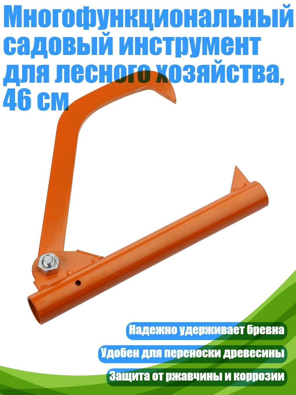 Многофункциональный садовый инструмент для лесного хозяйства, 46 см