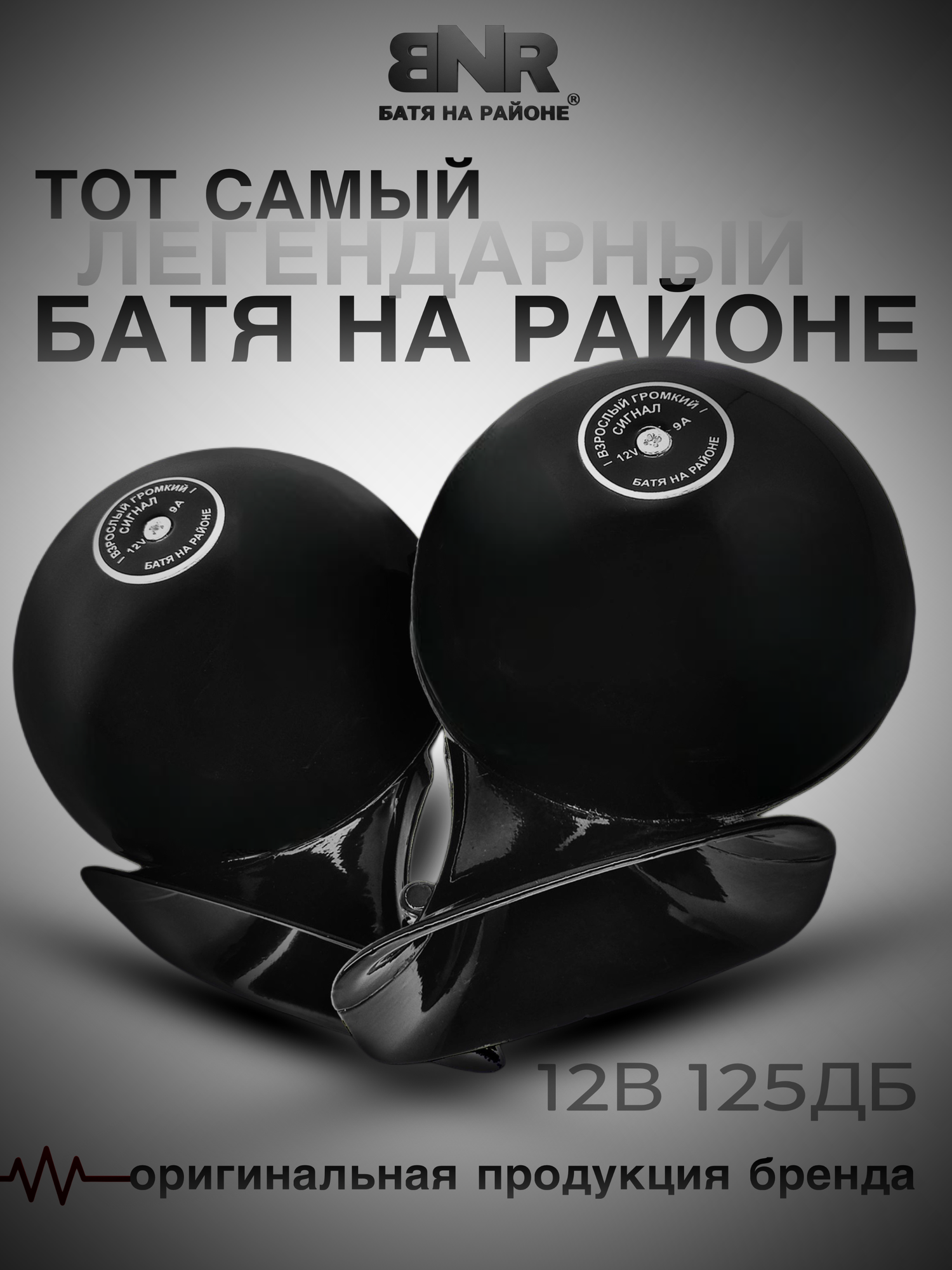 Батя на районе 12В Черный / Легендарный громкий сигнал для авто / Комплект 2 сигнала