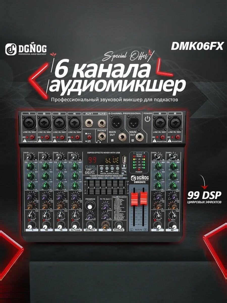 6-канальный диджейский микшерный пульт DGNOG DMK06FX с 99 цифровыми эффектами, Bluetooth, USB-воспроизведением и записью