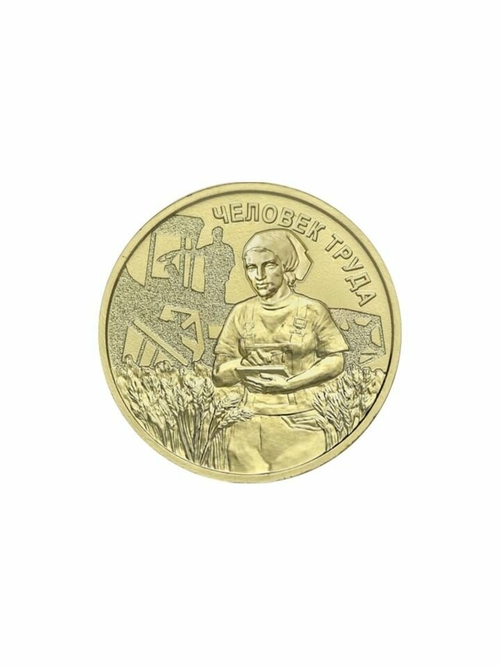 Монета 10 рублей 2025 года "Человек труда - Работник Сельского Хозяйства и перерабатывающей промышленности"