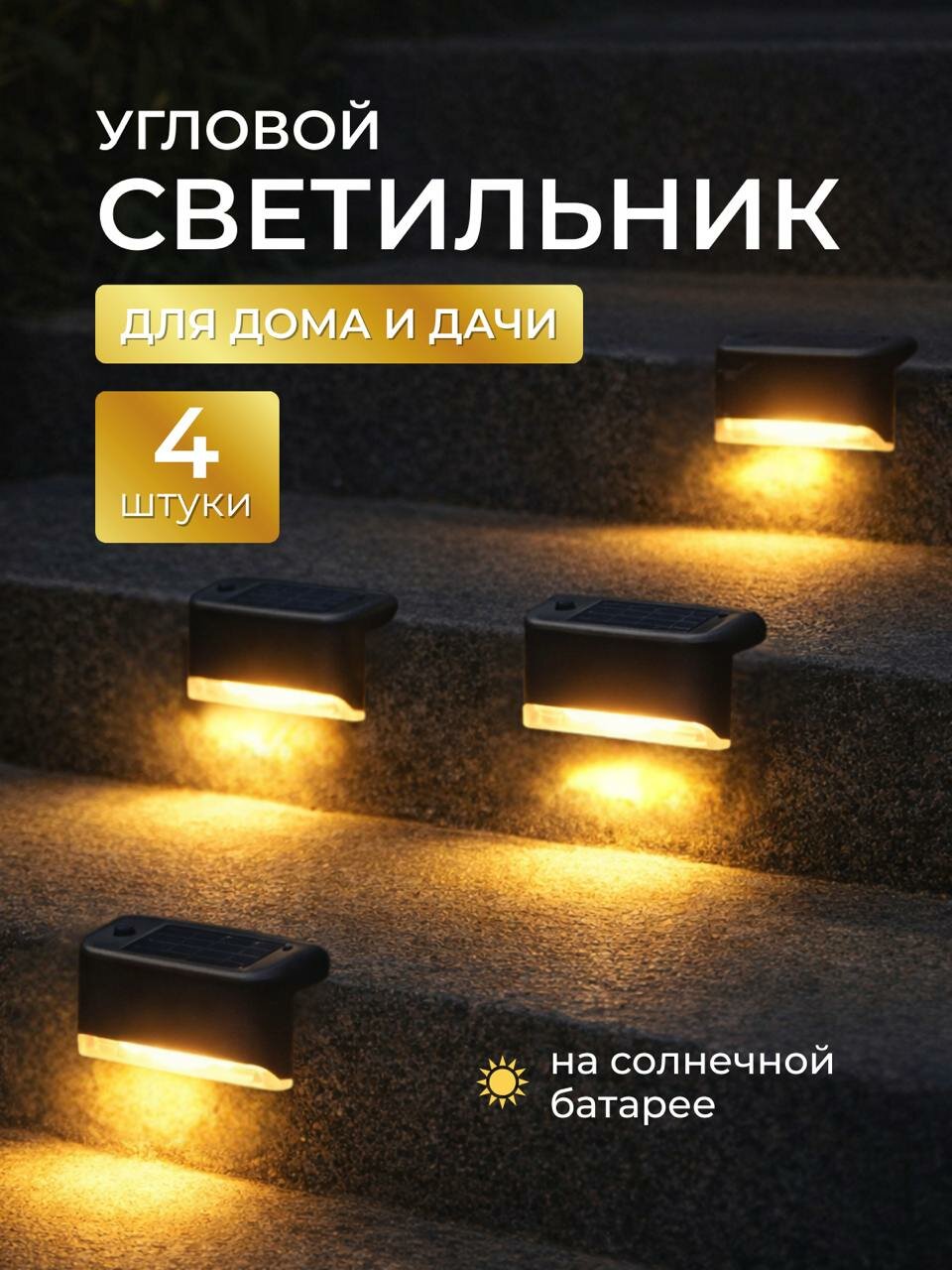 Угловые уличные светильники на солнечной батарее влагонепроницаемые 4 штуки / Беспроводные садовые фонари черные