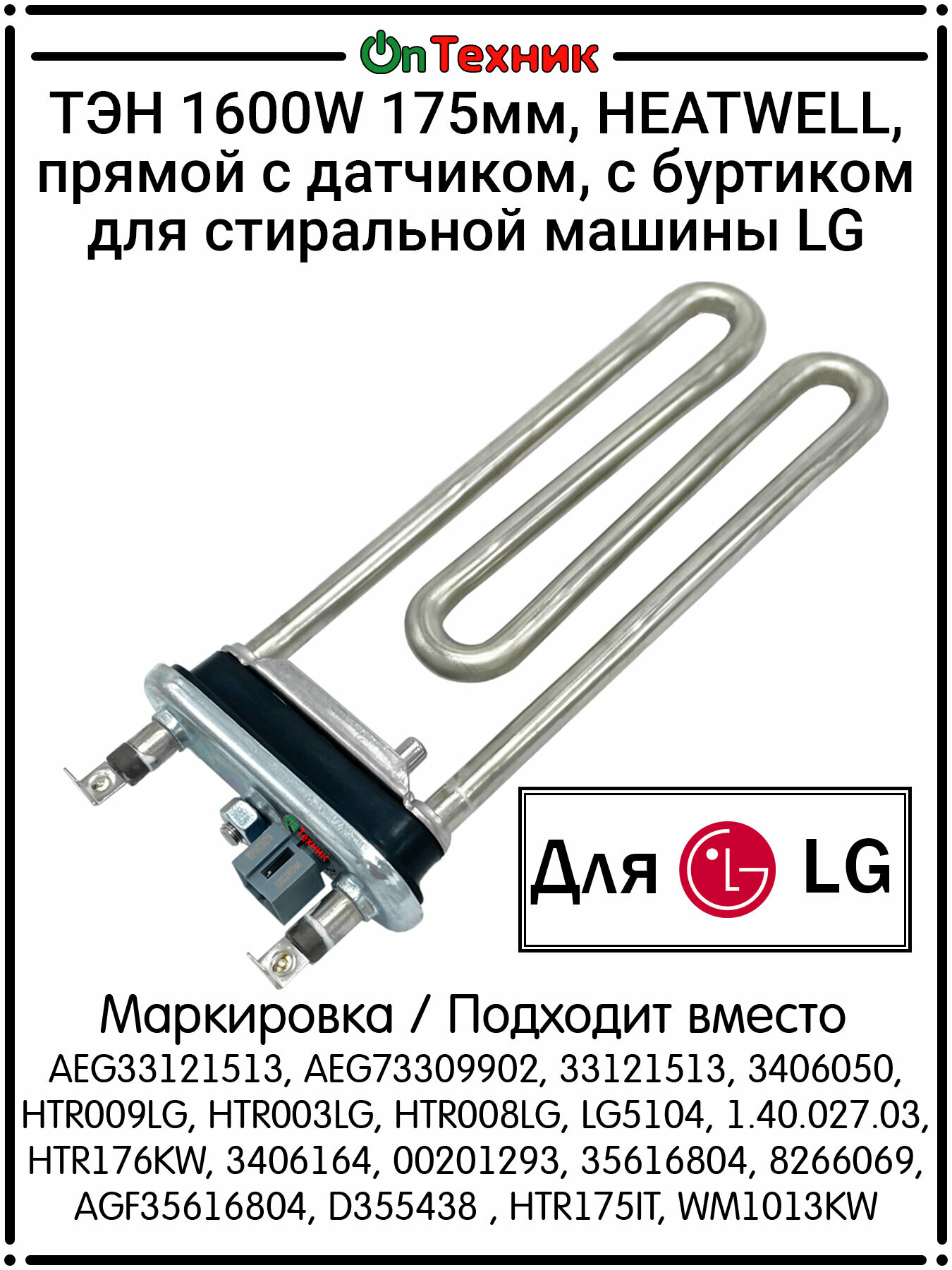 ТЭН 1600W 175мм, HEATWELL, прямой с датчиком с буртиком для стиральной машины LG AEG33121513, AEG73309902, 33121513, 3406050, HTR009LG, HTR003LG, HEATWEL009LG