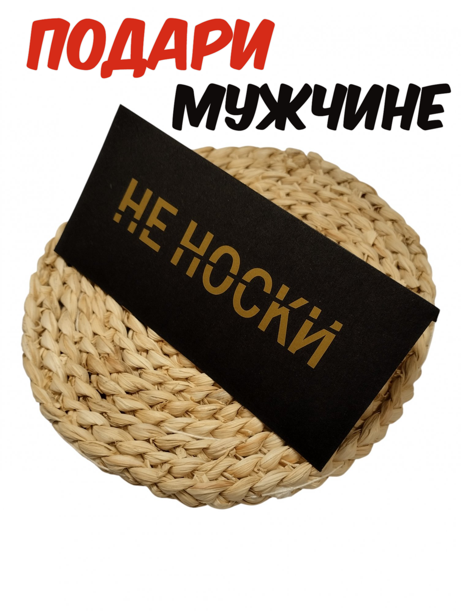 Подарочный конверт для мужчины "Не носки", премиум-бумага, 16,5х7,5 см