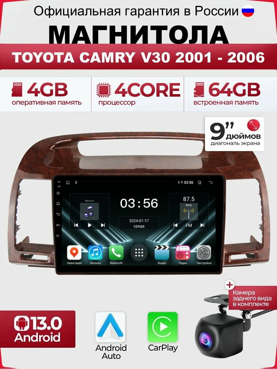 Магнитола Тойота Камри 2001-2006 рамка дерево на Android 13.0, Toyota Camry, 4+64Гб, комплект рамка + проводка + камера, FC MR3020Mрамка дерево (S4f) - 9 дюймов