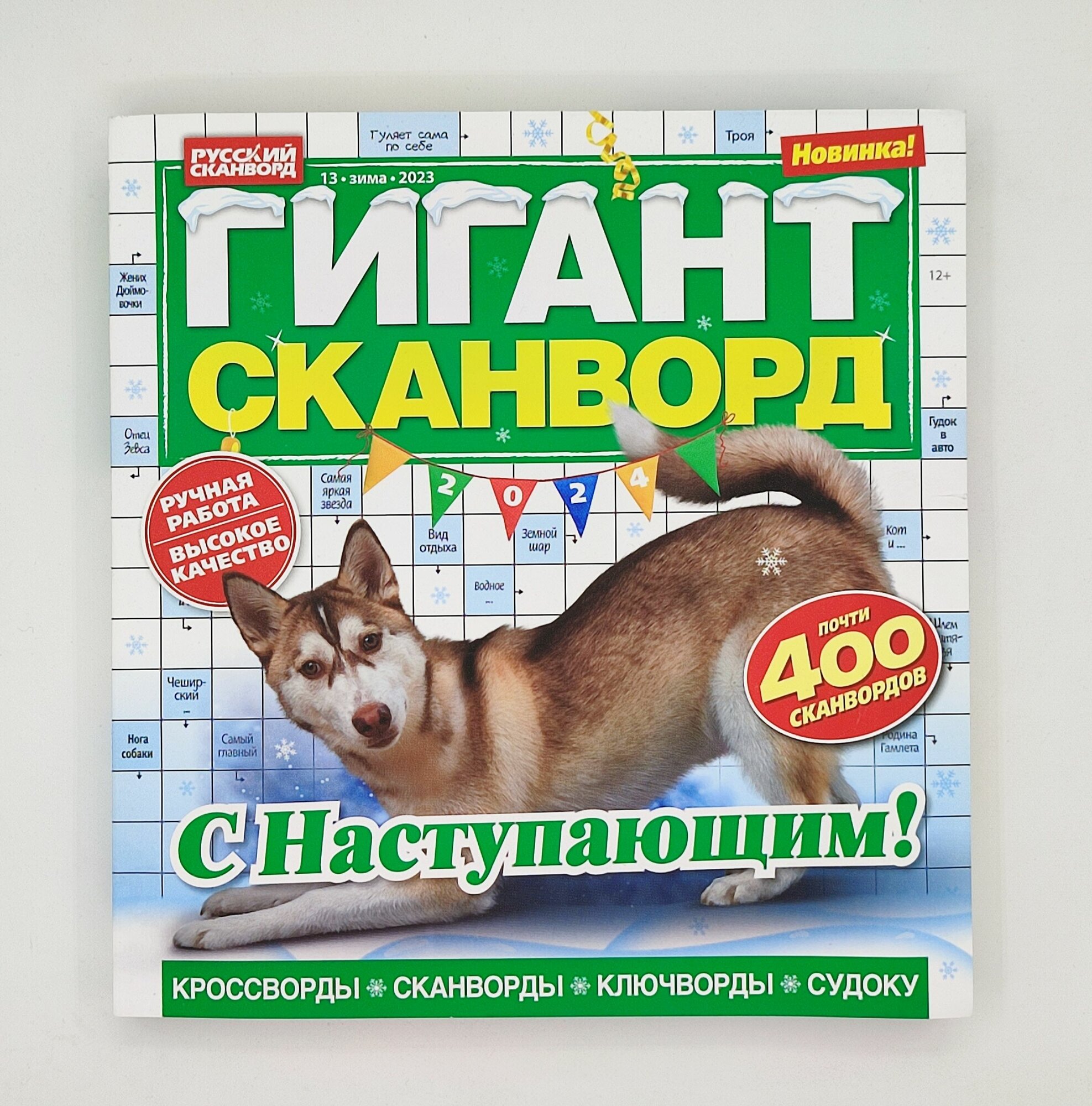 Журнал "Гигант сканворд" №13/23 (сканворды, кроссворды, головоломки, филворды)