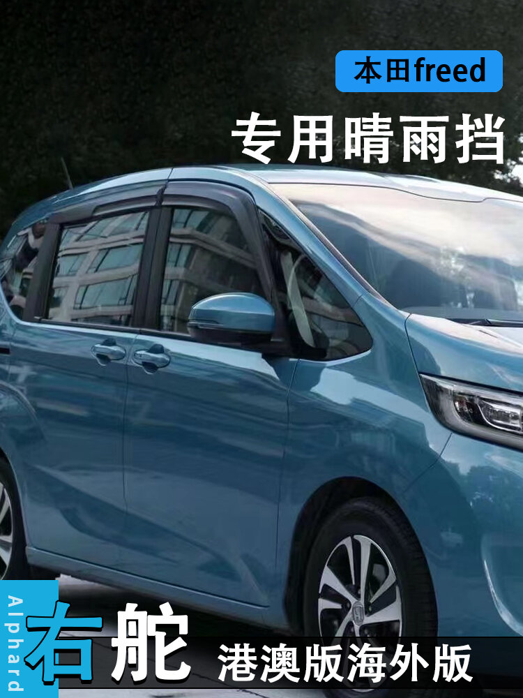 Подходит для дождевика Honda Freed GB5, козырька от дождя GB7, аксессуаров для дождевика GB3 GP3, модификация для