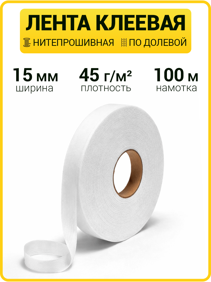 Клеевая лента нитепрошивная по долевой 15 мм / лента для шитья