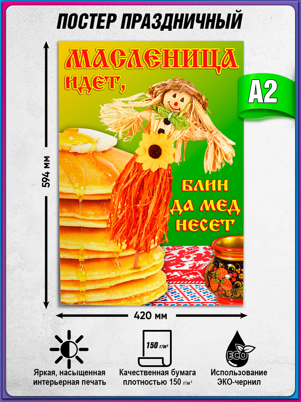 Постер на празднование Масленицы / А-2 (42x60 см.)