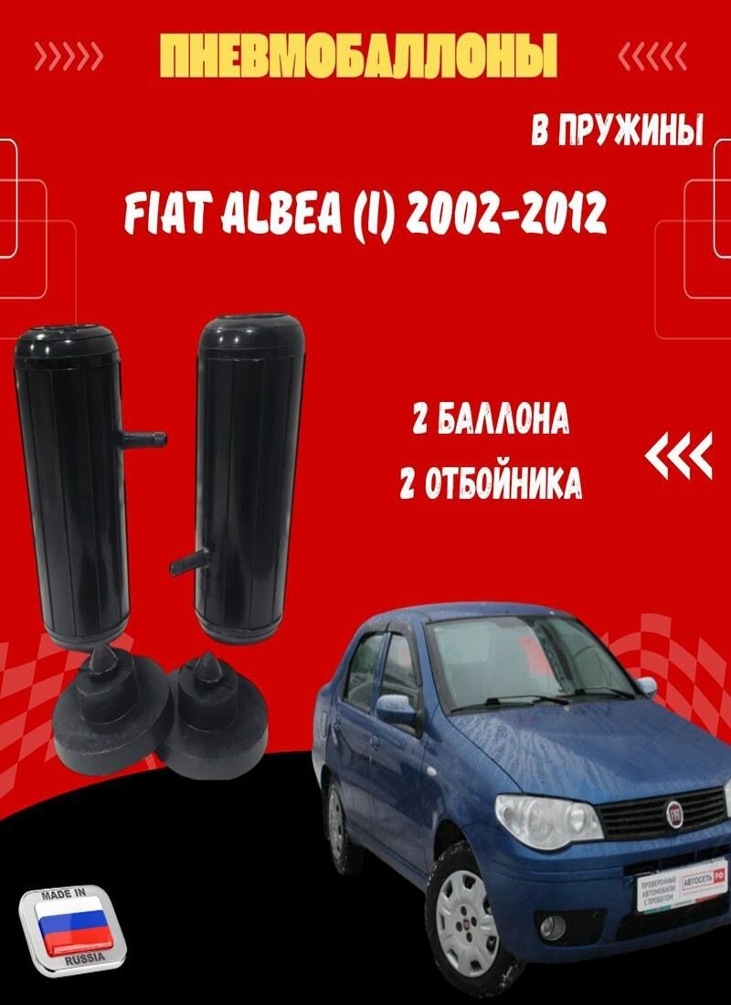Пневмобаллоны в пружины Fiat ALBEA 2002-2012/ Пневмоподушки/ 2 баллона/ 2 шайбы