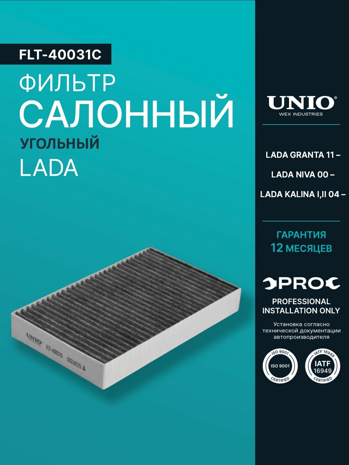 Фильтр салонный угольный Lada Granta 11-, Niva 00-, Kalina I, II 04-