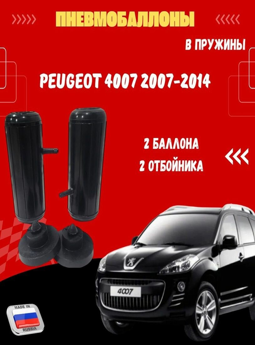Пневмобаллоны в пружины Peugeot 4007 2007-2014/ Пневмоподушки/ 2 баллона/ 2 шайбы