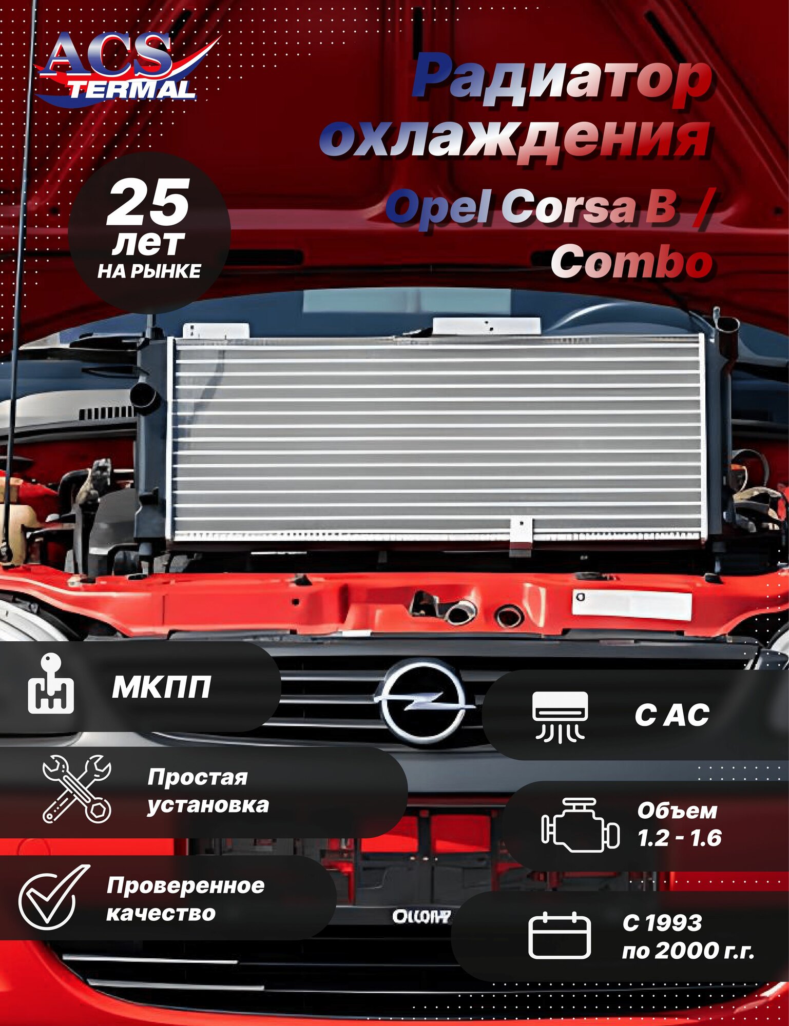 353254 Радиатор охлаждения для Opel Corsa B / Combo 1.2-1.4-1.6 (93-00) MT +AC