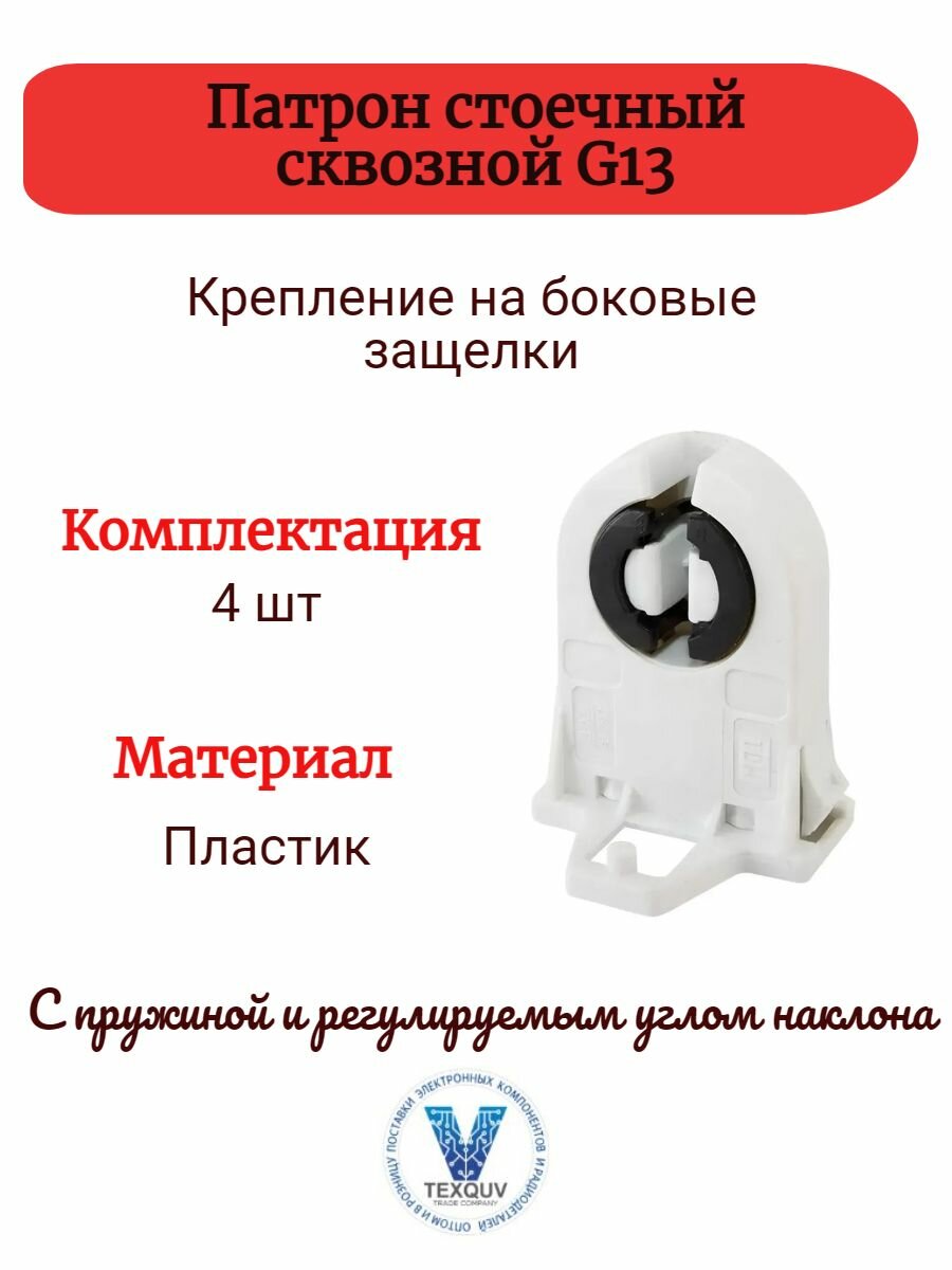 Патрон стоечный сквозной (крепление на боковые защелки), G13 TDM SQ0351-0017, 4шт