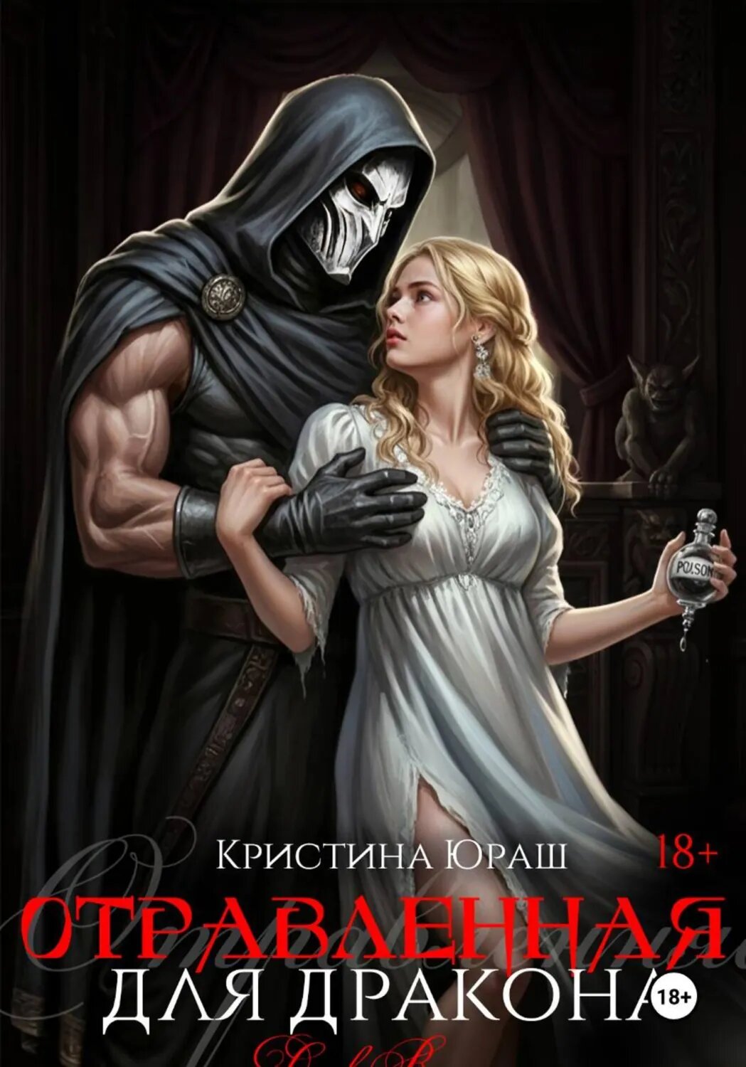 Отравленная для дракона [Цифровая книга]