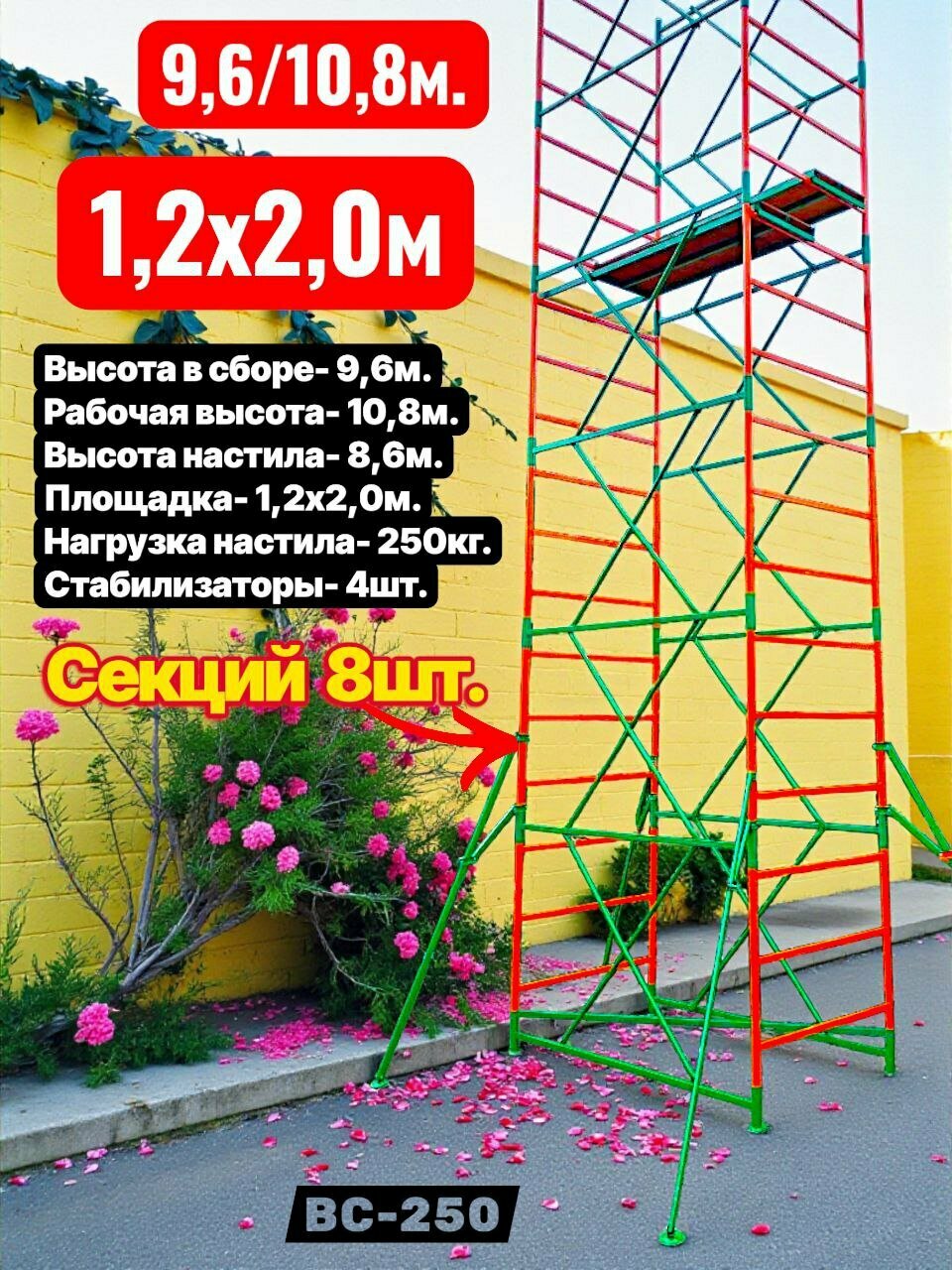 Вышка тура h9,6/10,5m. (1,2х2,0) + упоры 4шт. Леса строительные. ВС-250 подмости, помост малярный