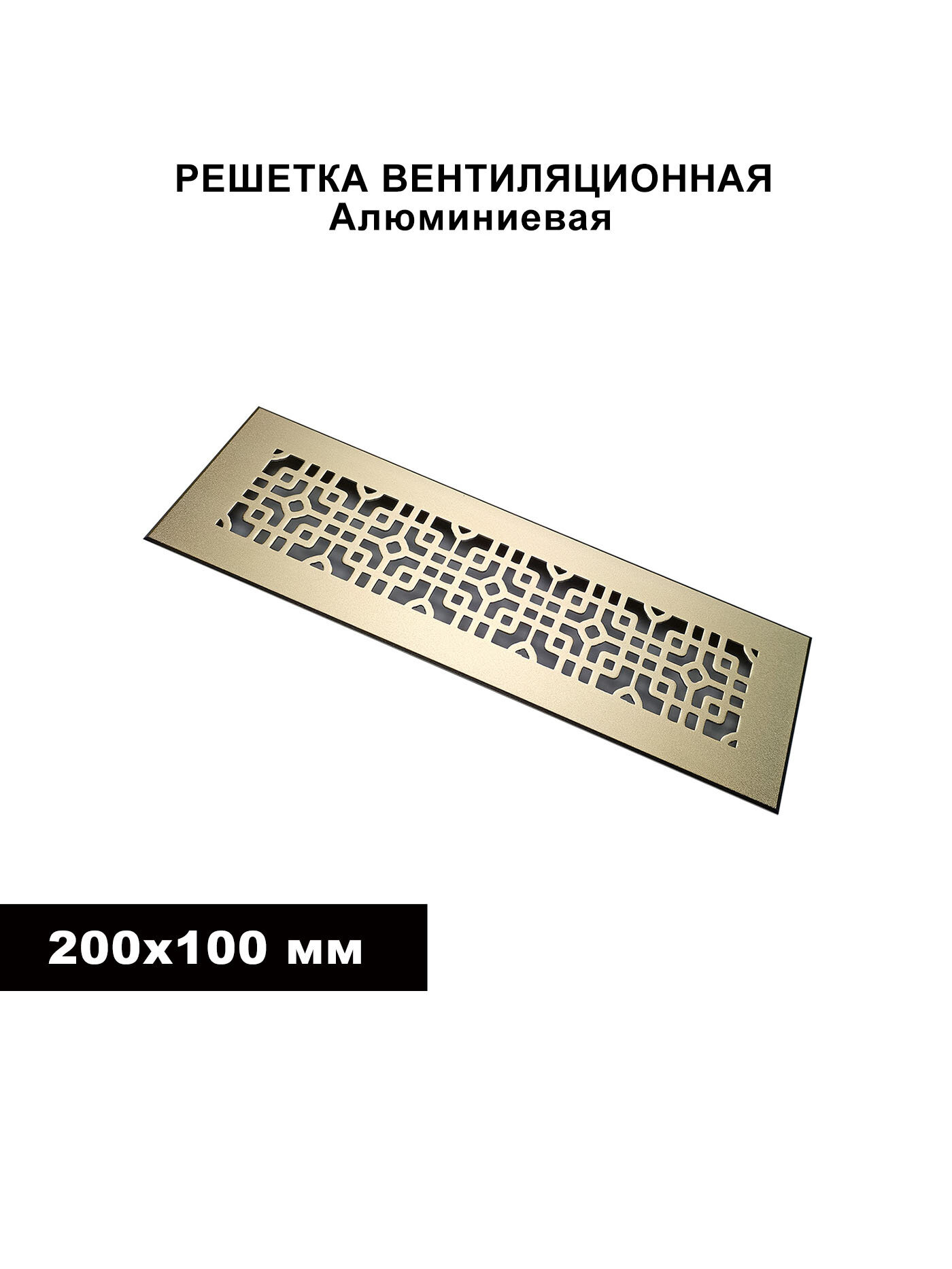 Решетка вентиляционная, встраиваемая, металл, 200 x 100 см, анодированная