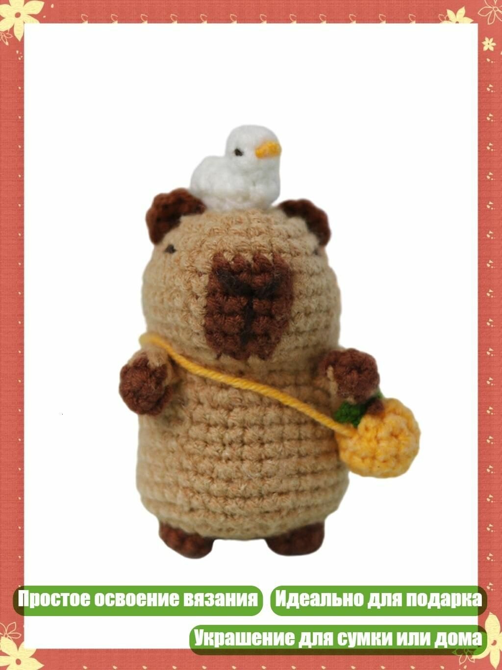 Набор для вязания крючком брелоков для начинающих с видеоуроком и аксессуарами, - Утенок Капибары Нет