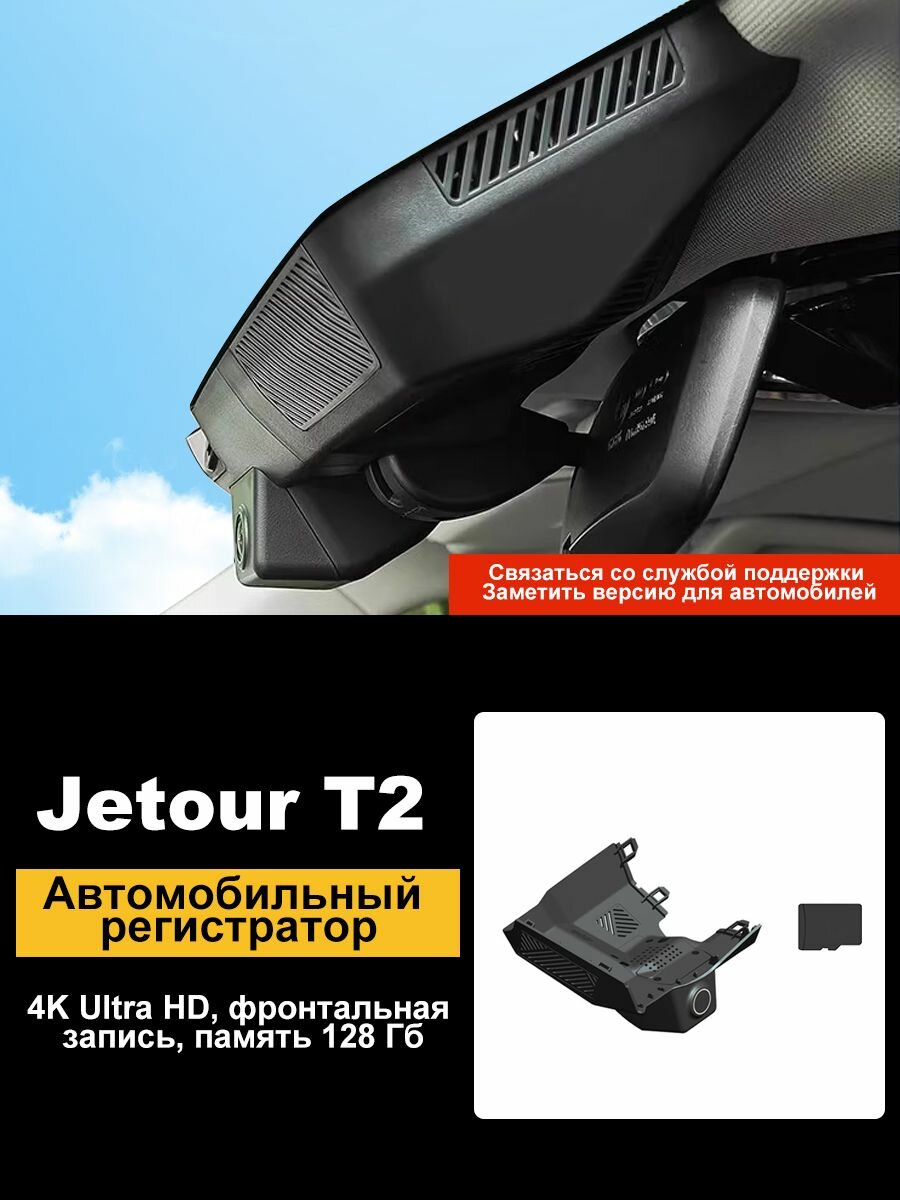 4K видеорегистратор для Jetour T2
