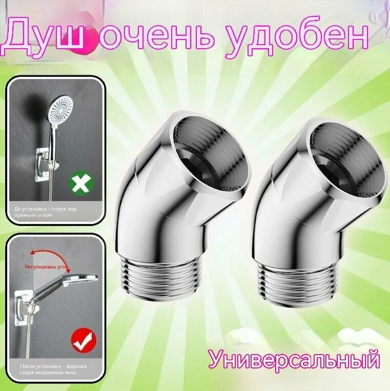 Переходник для насадки для душа на 135 градусов, универсальный тип