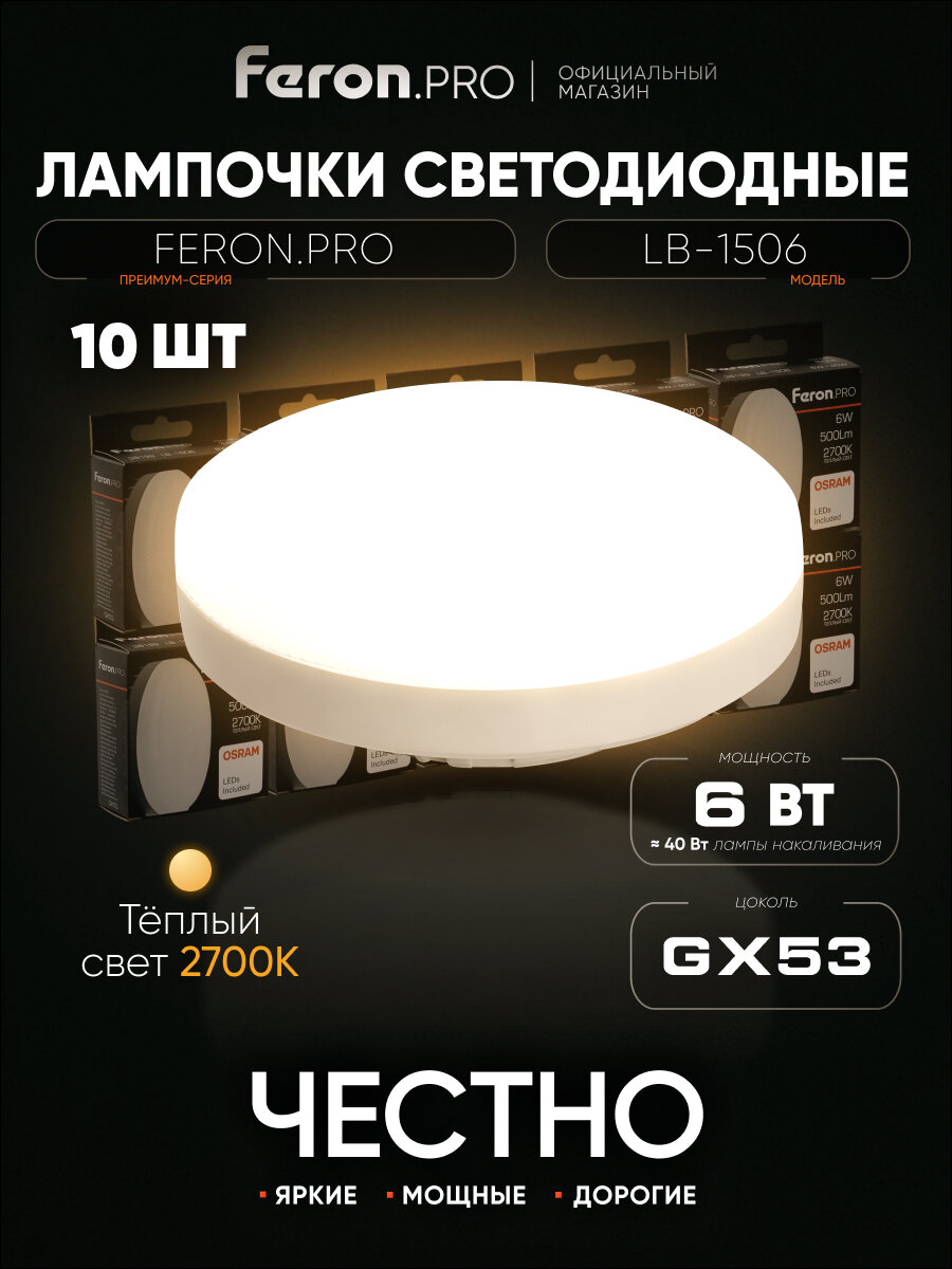 Лампа светодиодная GX53 6W таблетка теплый белый свет 2700K Feron.PRO LB-1506 38199, упаковка 10 штук