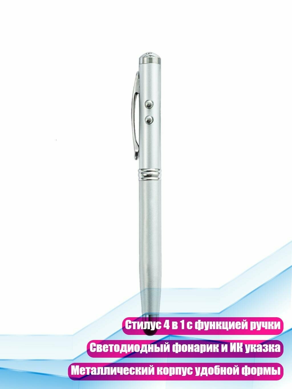 Стилус-ручка 4 в 1 с указкой, ИК-подсветкой и фонариком, серебро