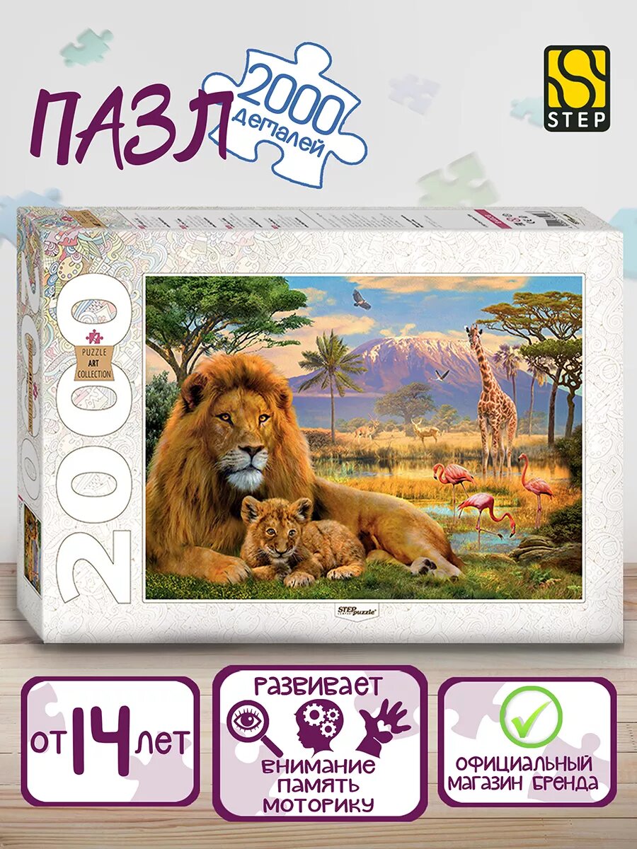 Пазл Step Puzzle "Лев", 2000 деталей, развивающий, экологичный, картон