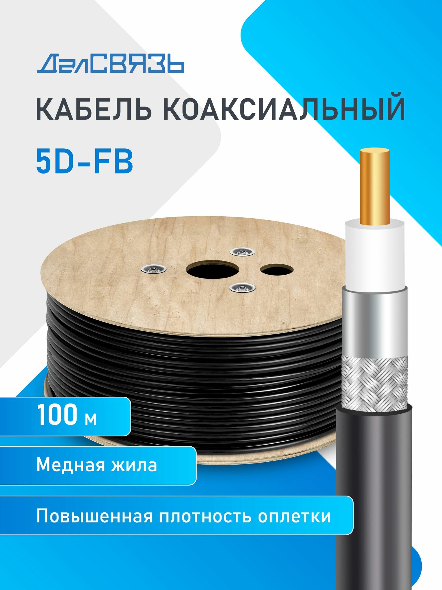 Кабель коаксиальный 5D-FB CU PVC бухта 100 м