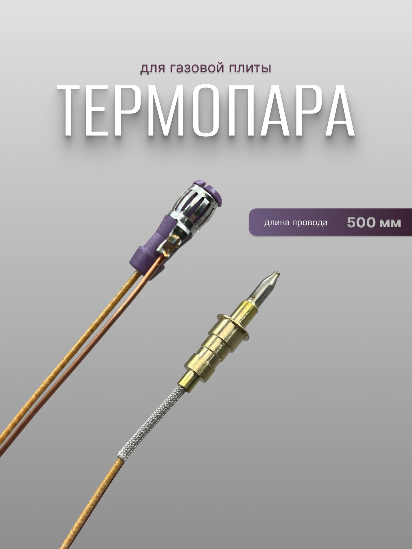 Термопара для газовой плиты Aeg, Electrolux, Zanussi, икея, газконтроль 3570653067