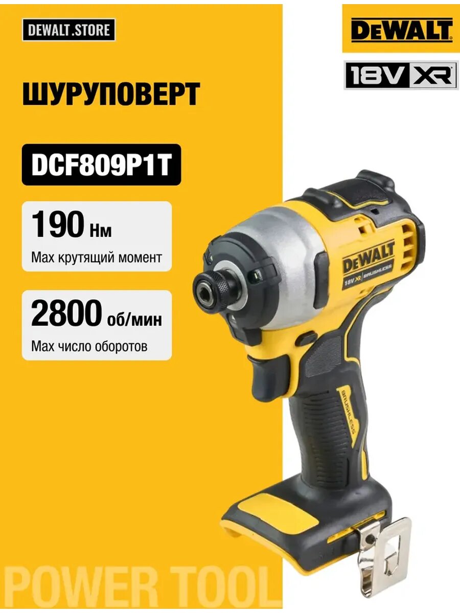 Аккумуляторный шуруповерт DEWALT DCF809P1T, 18 В, 190 Нм, 3200 уд/мин, с АКБ 5 Ач и ЗУ, в кейсе (DCF809P1NT-XJ)
