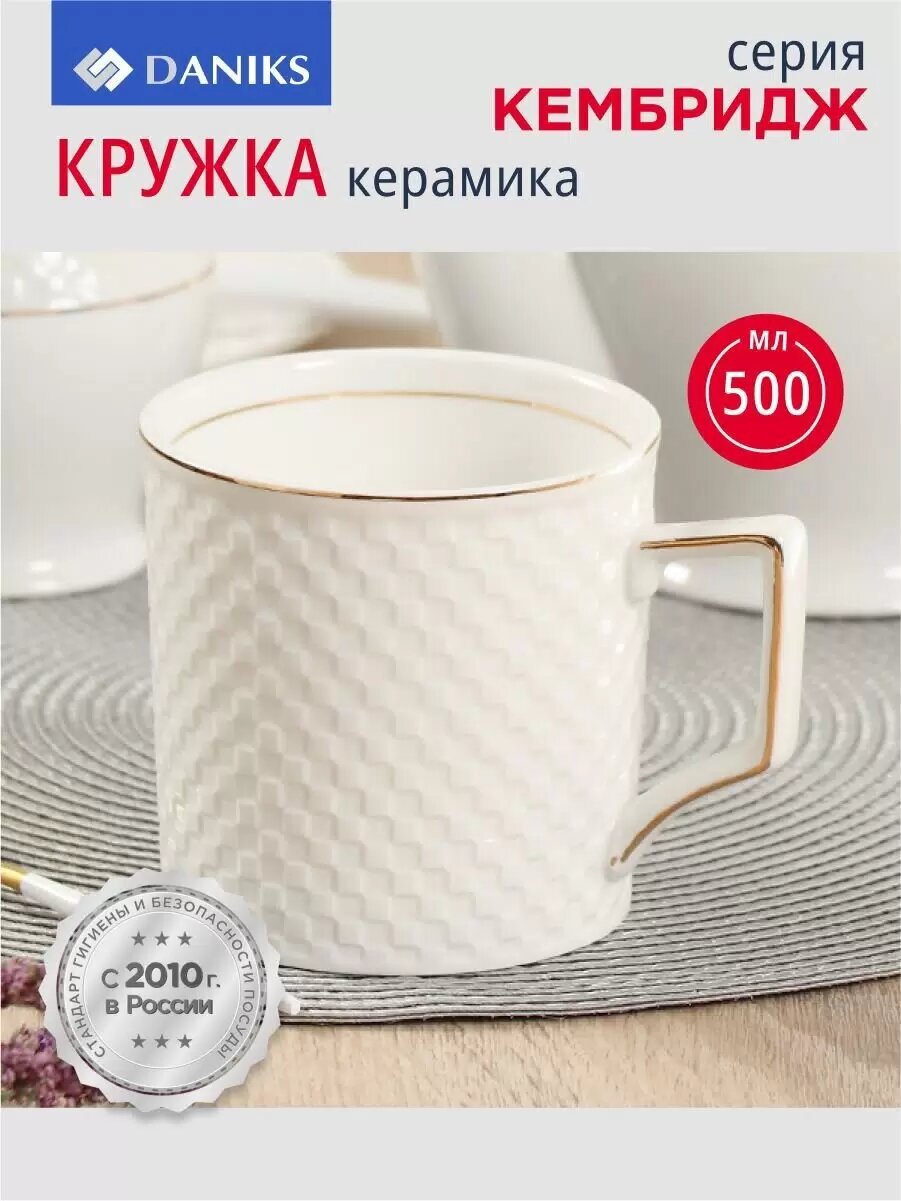 Кружка керамическая Daniks Кембридж 500 мл, большая, белая, для чая и кофе
