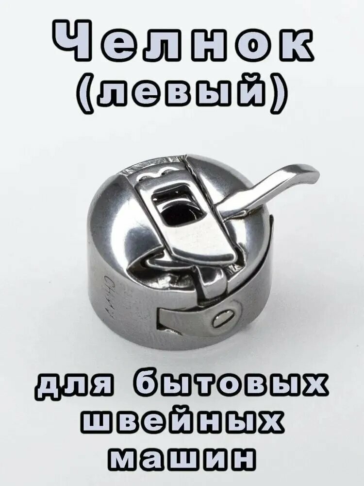 Челнок шпульный колпачок для швейной машины универсальный стальной серый Brother Singer