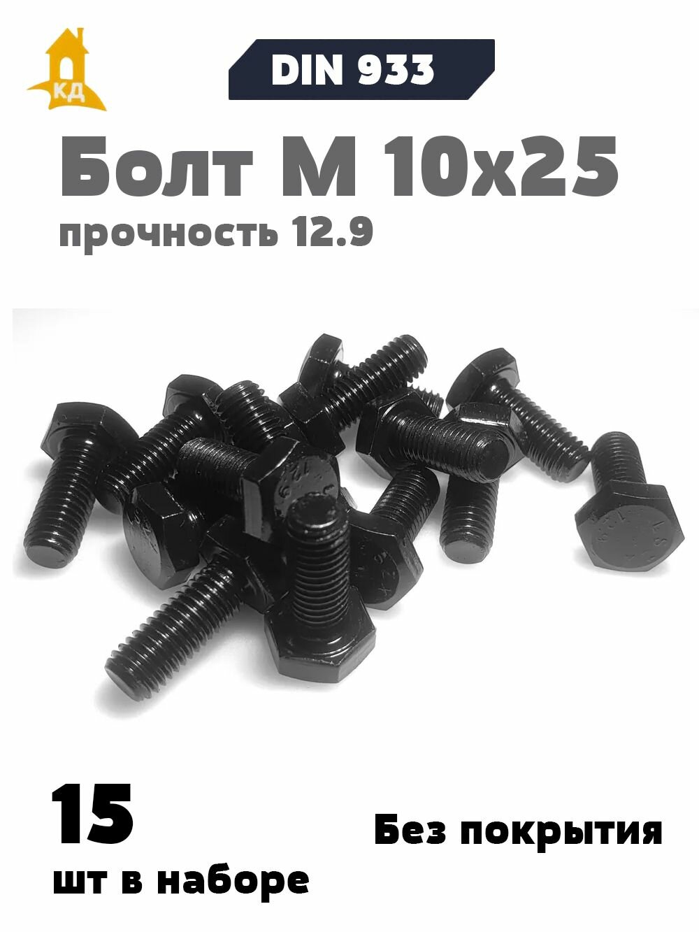 Болт М 10х25 прочность 12.9 DIN 933, 15 шт.