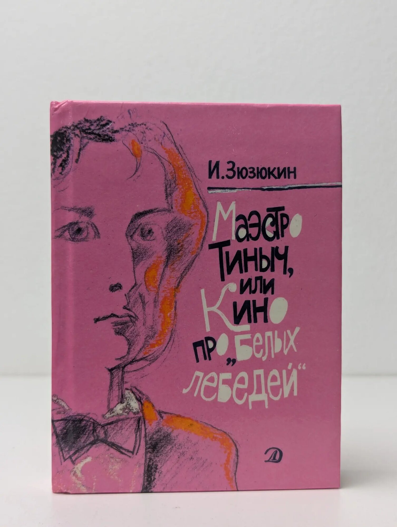 Маэстро Тиныч, или Кино про "Белых лебедей" Зюзюкин Иван Иванович 1991