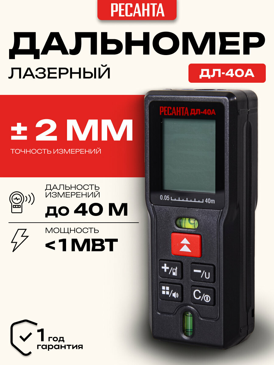Лазерный дальномер Ресанта ДЛ-40A, 0.05 – 40 м, ±2 мм, 40м, вычисление площади