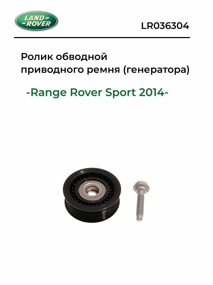 Ролик направляющий (обводной) поликлинового ремня Land Rover (LR036304)