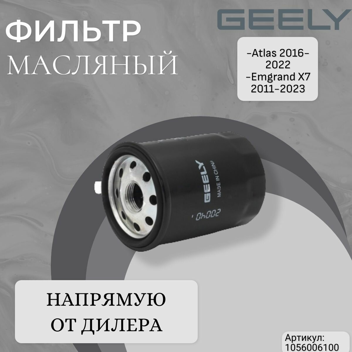 Фильтр масляный двигателя GEELY (1056006100)